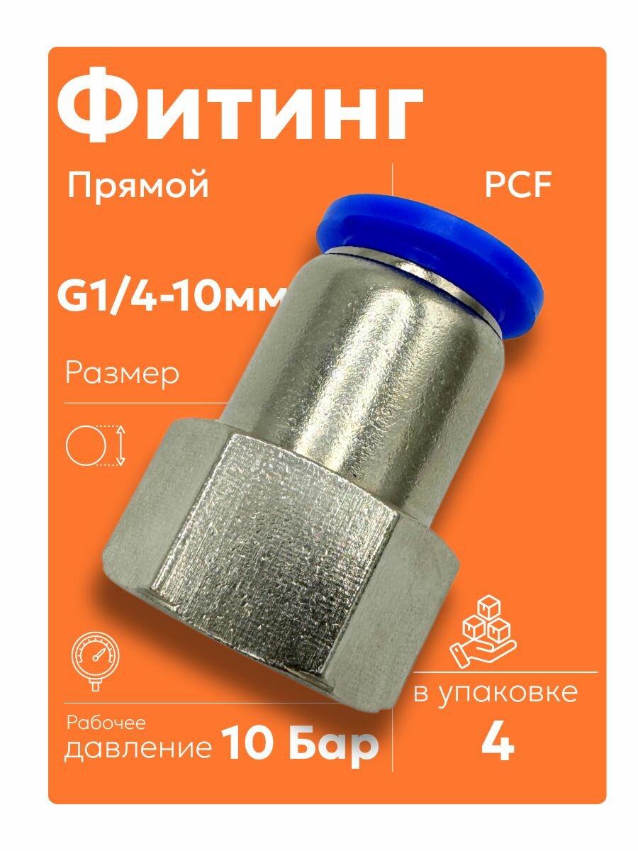 G1/4 - 10 мм (4 шт) Фитинг пневматический штуцер