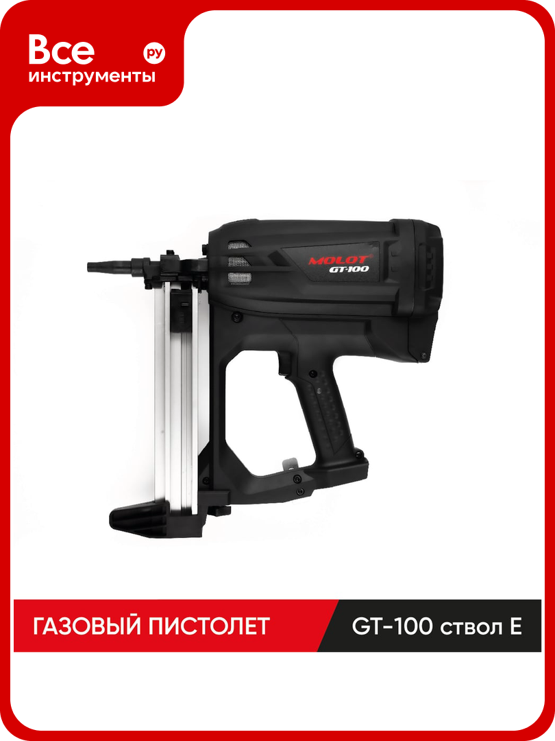 Монтажный газовый пистолет MOLOT GT-100 (Ствол Е) 10000604