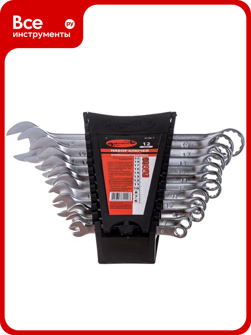 Набор комбинированных ключей АвтоDело 31120, 12 шт, хромванадиевая сталь, для ремонта и обслуживания техники