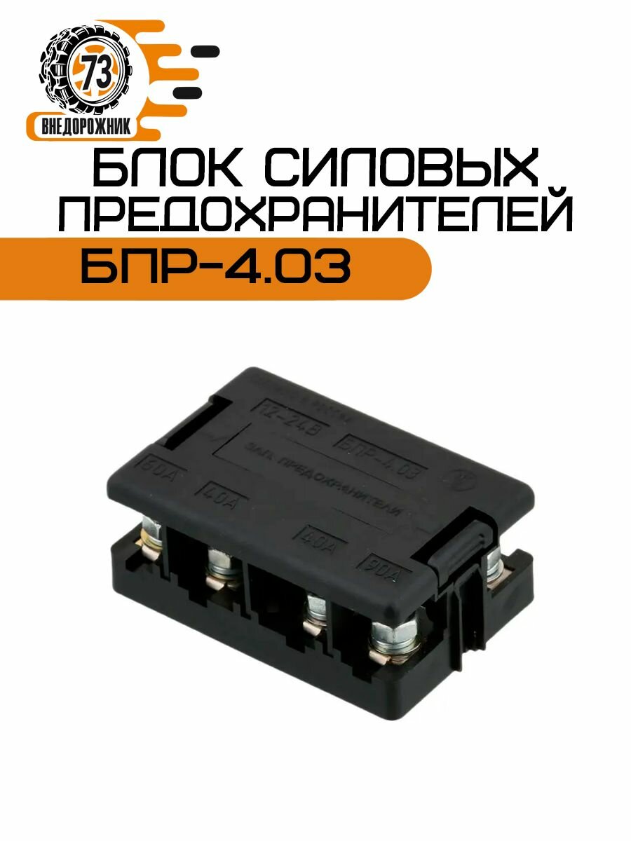 Блок силовых предохранителей БПР-4.03