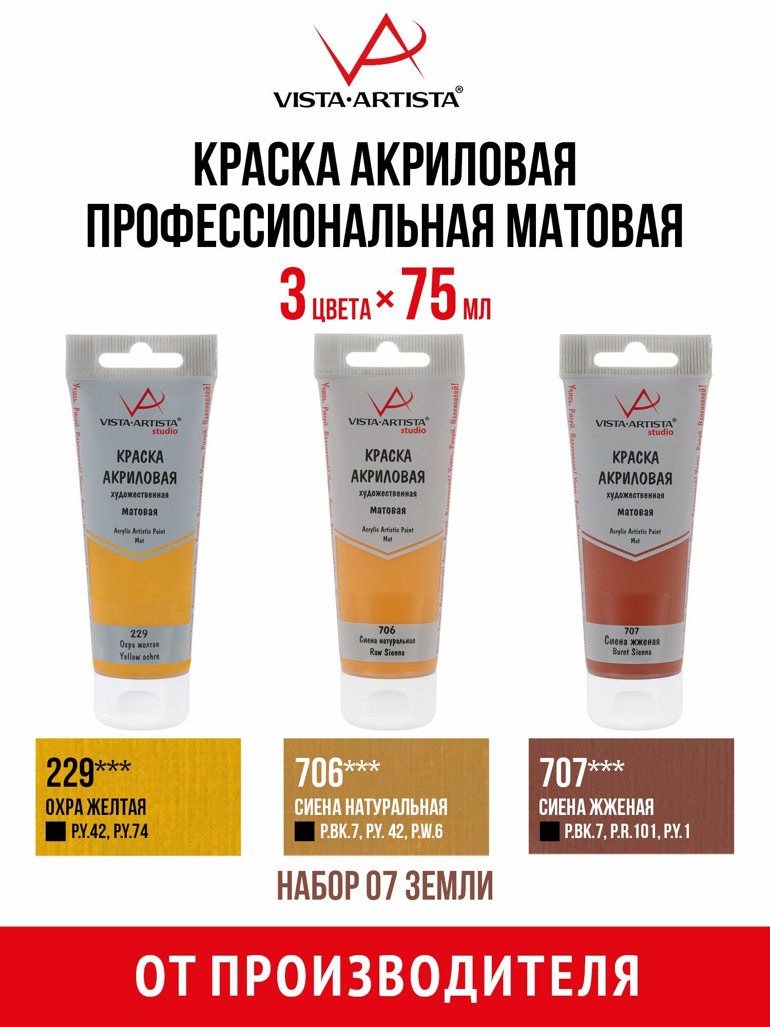 Набор акрила матового "VISTA-ARTISTA" VAAMS-0375 "оттенки" 75 мл 3 цв. 07 Земли (229, 706, 707)