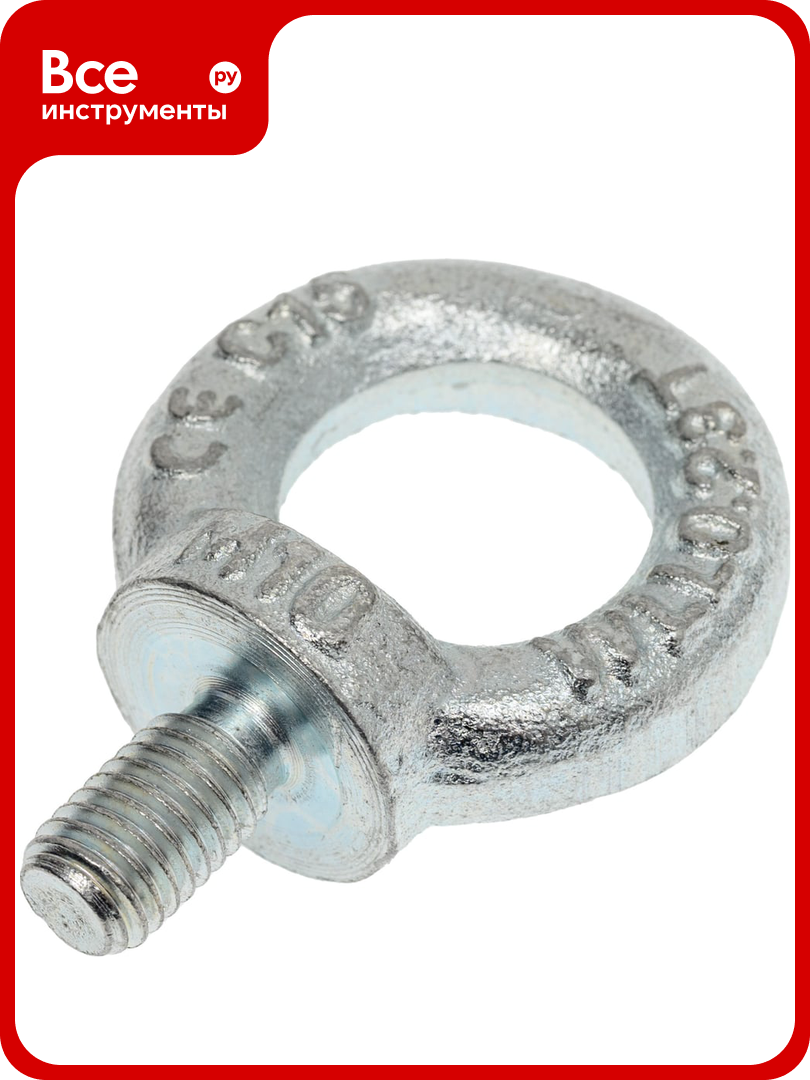 Рым-болт креп-комп DIN 580 М10, 25 шт. рб10ф