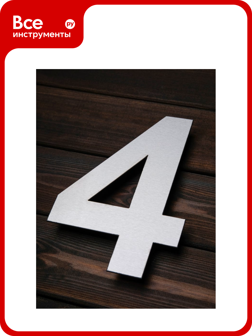 Цифра из металла на дом/ворота/забор 4_A Промсвязь, 200 мм PSN4A200