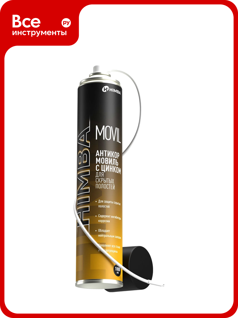 Мовиль с цинковым покрытием и гибкой трубкой, аэрозольный состав, быстрое высыхание, для внутренних и скрытых полостей