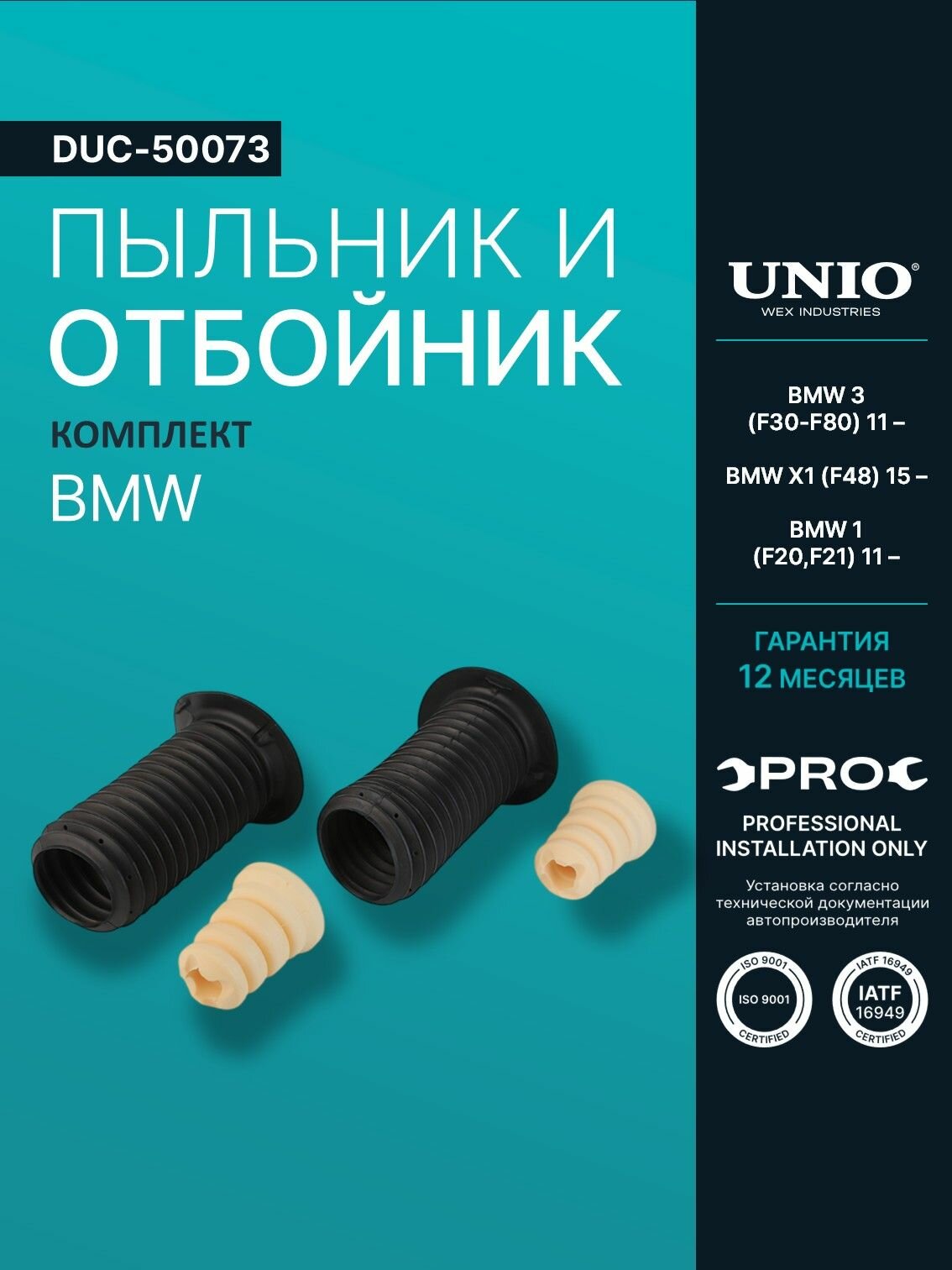 Комплект пыльник и отбойник BMW 3 (F30-F80) 11-, X1 (F48) 15-, 1 (F20, F21) 11-