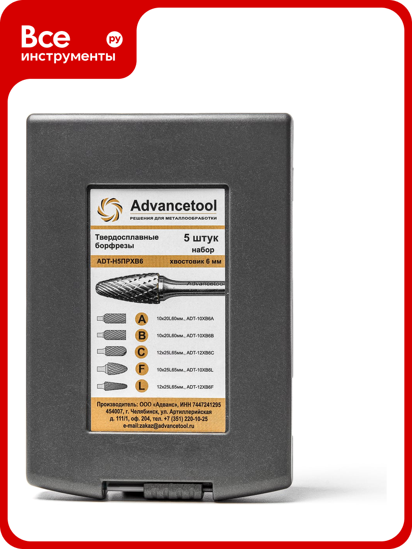 Набор твердосплавных бор‑фрез 10 штук с хвостовиком 6 мм Advancetool ADT‑Н10ПРXB6 для обработки стали и чугуна