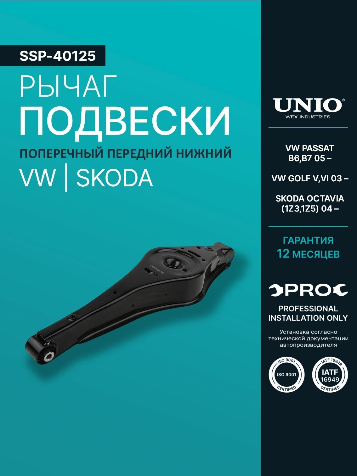 Рычаг подвески поперечный передний нижний VW Passat B6, B7 05-, Golf V-VI 03-, Skoda Octavia (1Z3,1Z5) 04-