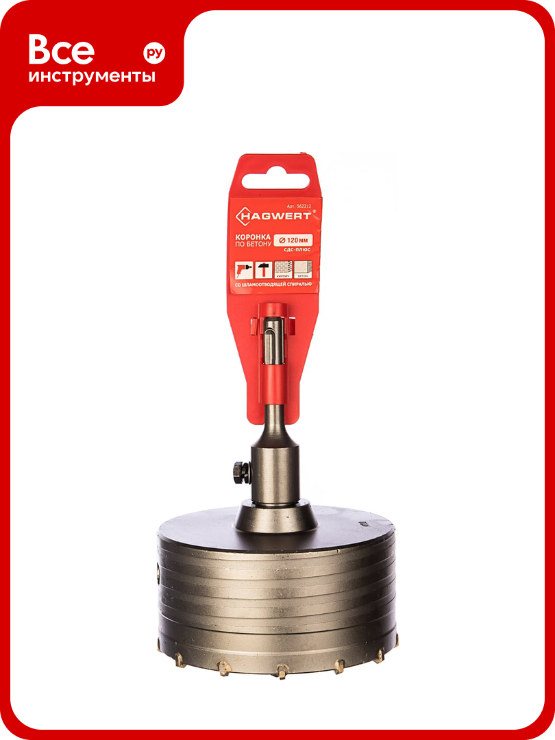 Коронка по бетону (120 мм) HAGWERT 562212