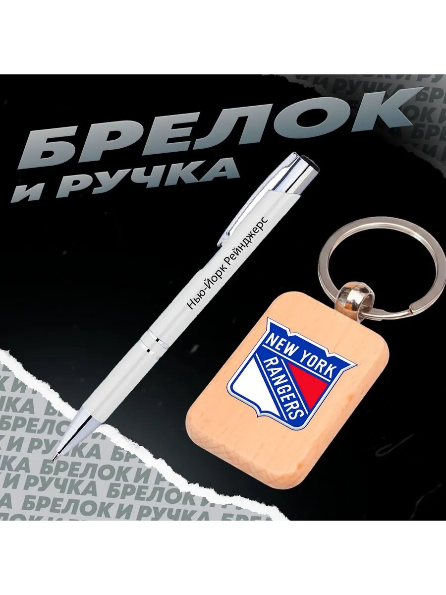 Брелок и ручка хоккейный клуб Нью-Йорк Рейнджерс