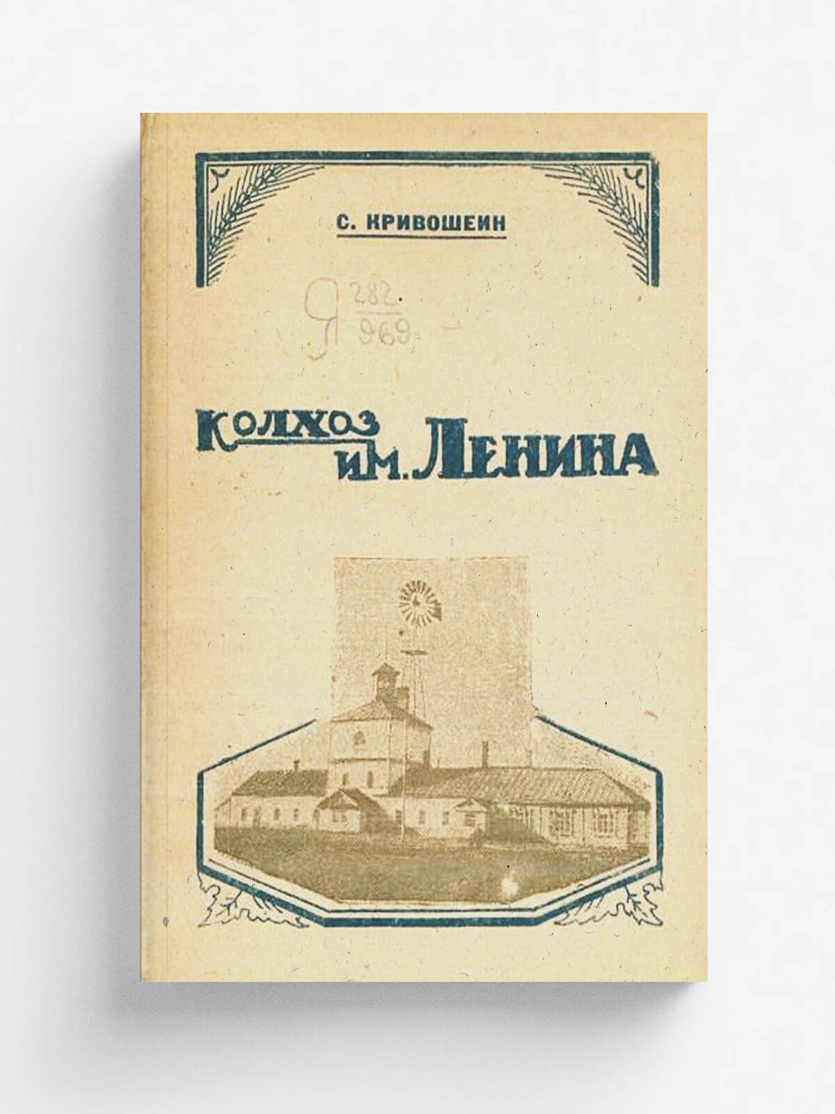 Колхоз им. Ленина