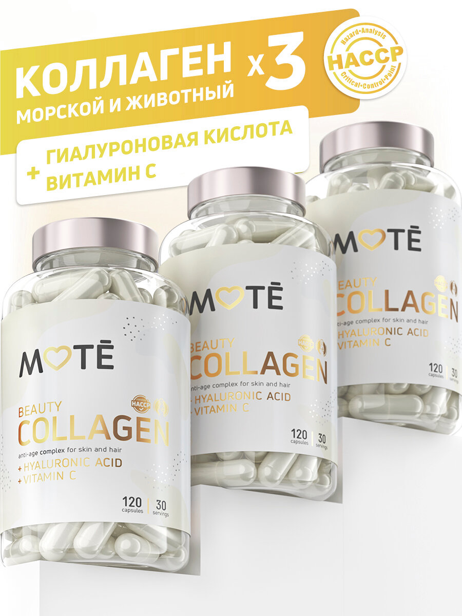 MOTE Коллаген комплексный с витамином C, набор 3*120 капсул