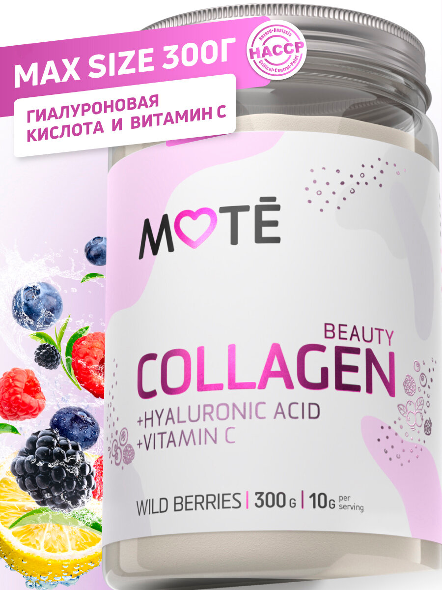 MOTE Коллаген Комплексный с витамином C и гиалуроновой кислотой, Лесные Ягоды 300гр