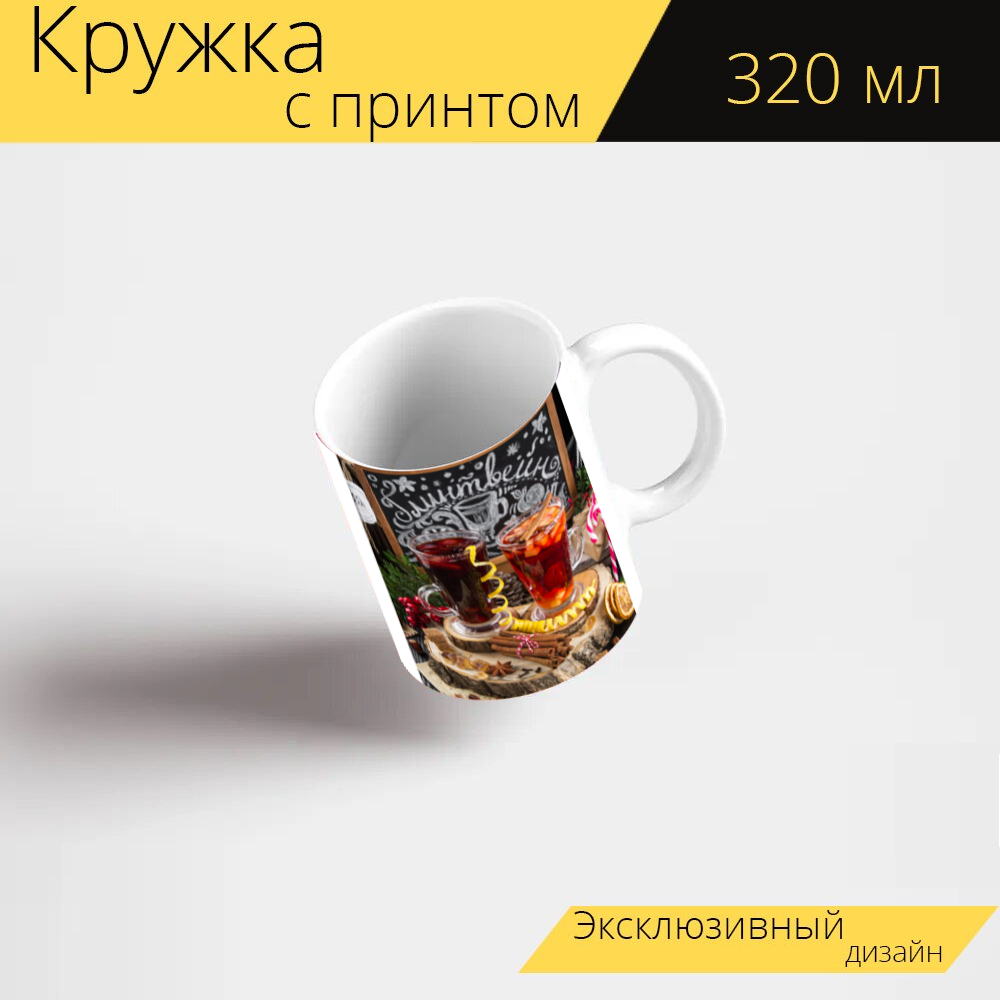 Кружка с рисунком, принтом "Глинтвейн, напиток, винный" 320 мл.