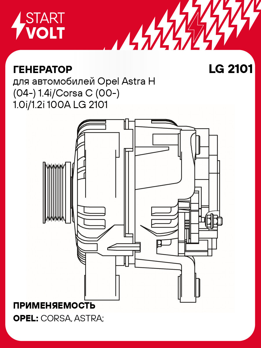 Генератор для автомобилей Opel Astra H (04-) 1.4i/Corsa C (00-) 1.0i/1.2i 100A LG 2101 StartVolt