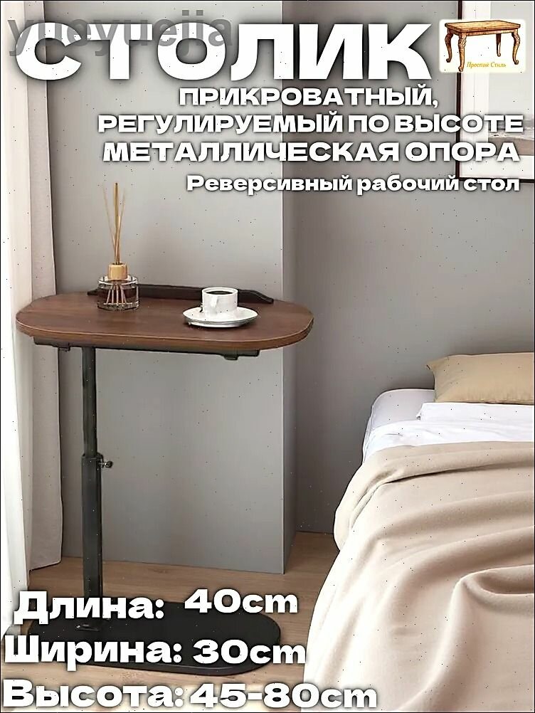 Приставной столик, 30х40х80 см