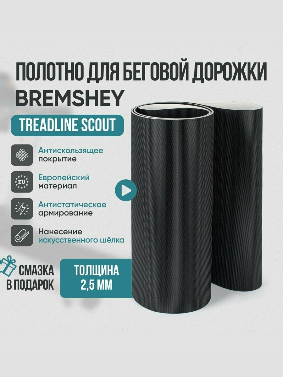 Беговое полотно, полотно для беговой дорожки Bremshey Treadline Scout