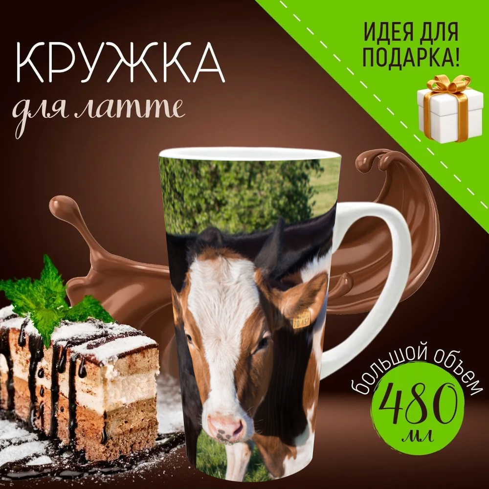 Кружка латте керамическая большая для чая и кофе с прикольным принтом "Коровы, молочных коров, бычий" 500 мл.