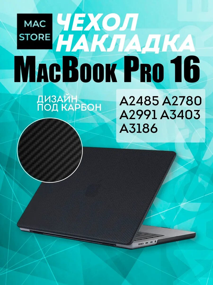 Чехол для MacBook Pro 16.2 M1 M2 M3 M4 / Чехол-накладка, карбоновый кейс для Макбук Про 16.2 2021 2023 2024 (A2485 A2780 A2991 A3403 A3186), Цвет: Черный