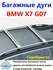 Багажные дуги для BMW X7 G07, аэродинамические поперечины на крышу, серебристый ...
