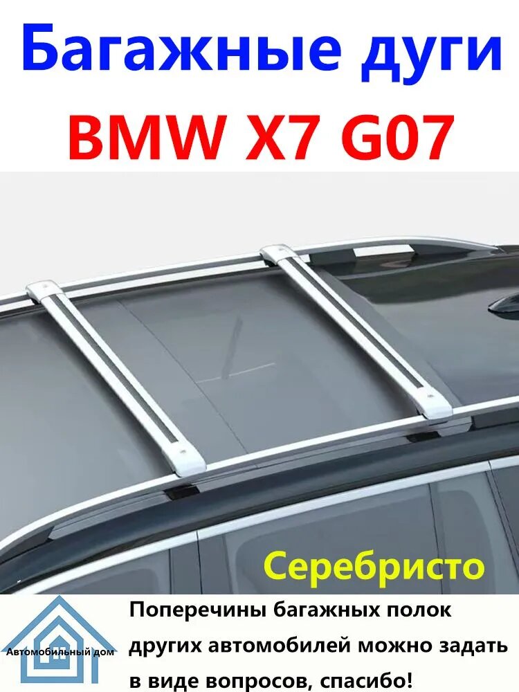 Багажные дуги для BMW X7 G07, аэродинамические поперечины на крышу, серебристый цвет, алюминий