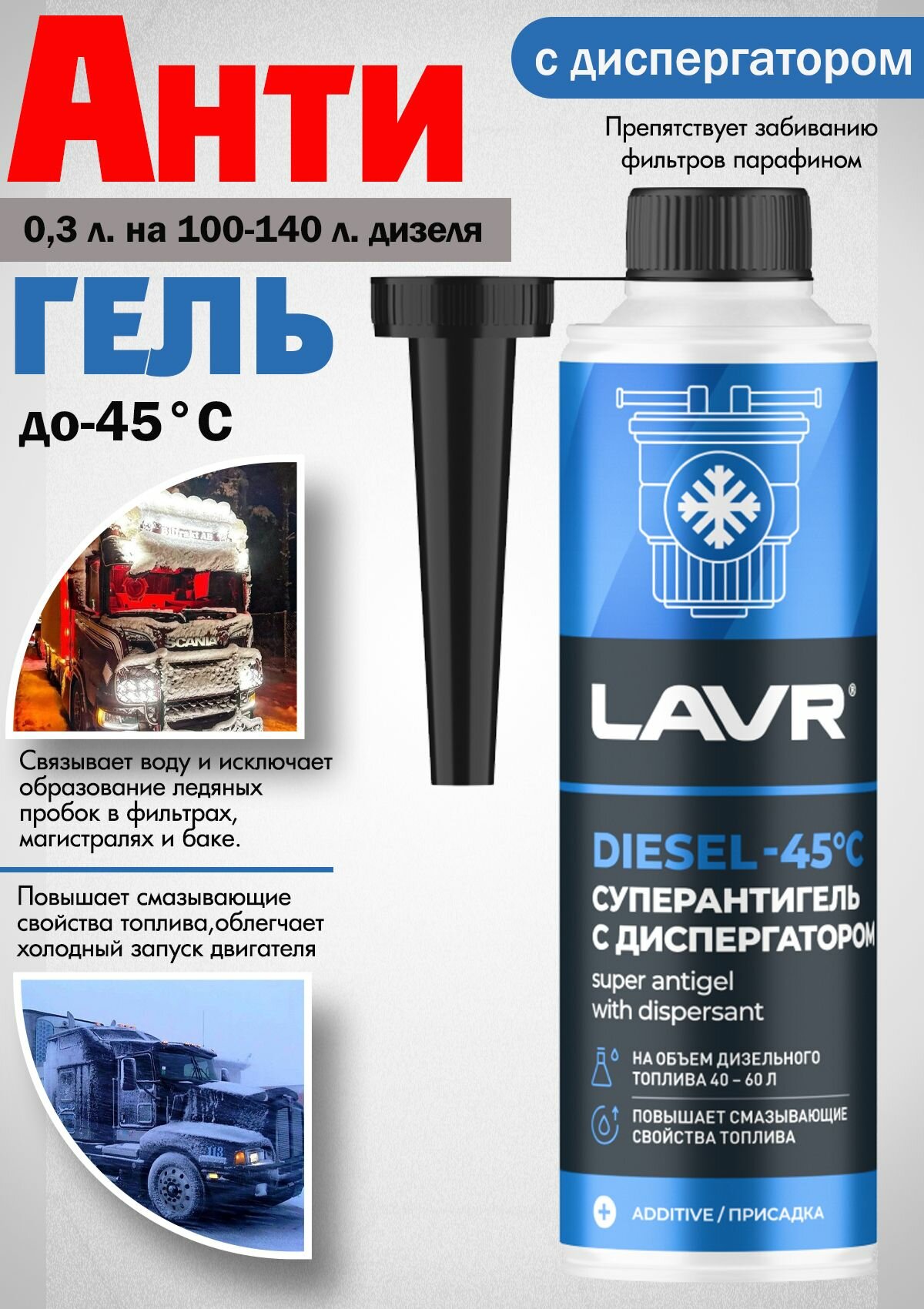 Антигель для дизельного топлива Lavr, 1:400, с диспергатором, на 100-140 л. дизеля, 310 мл.