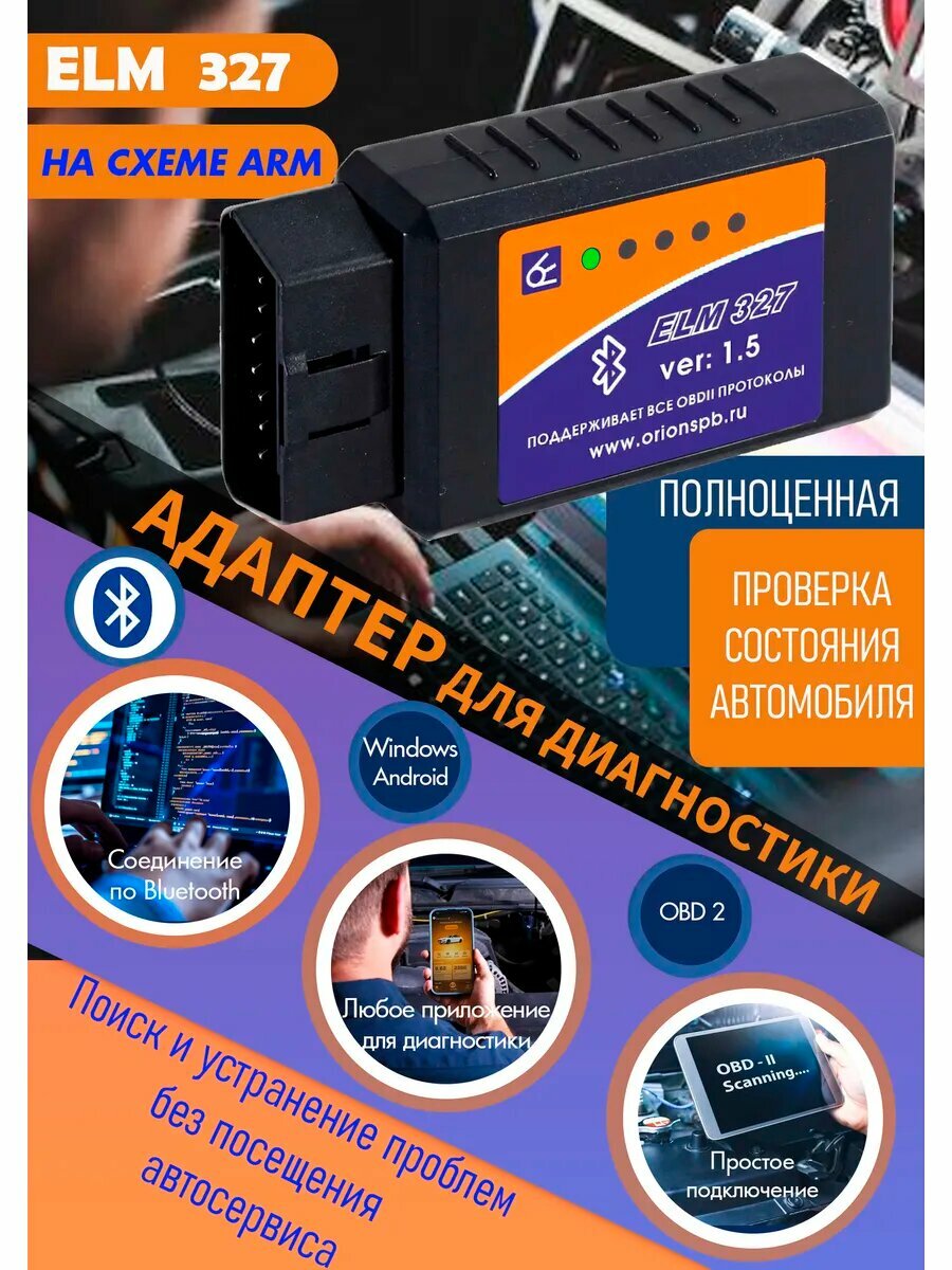 Автосканер диагностический "ELM327", OBD2, Bluetooth, ARM