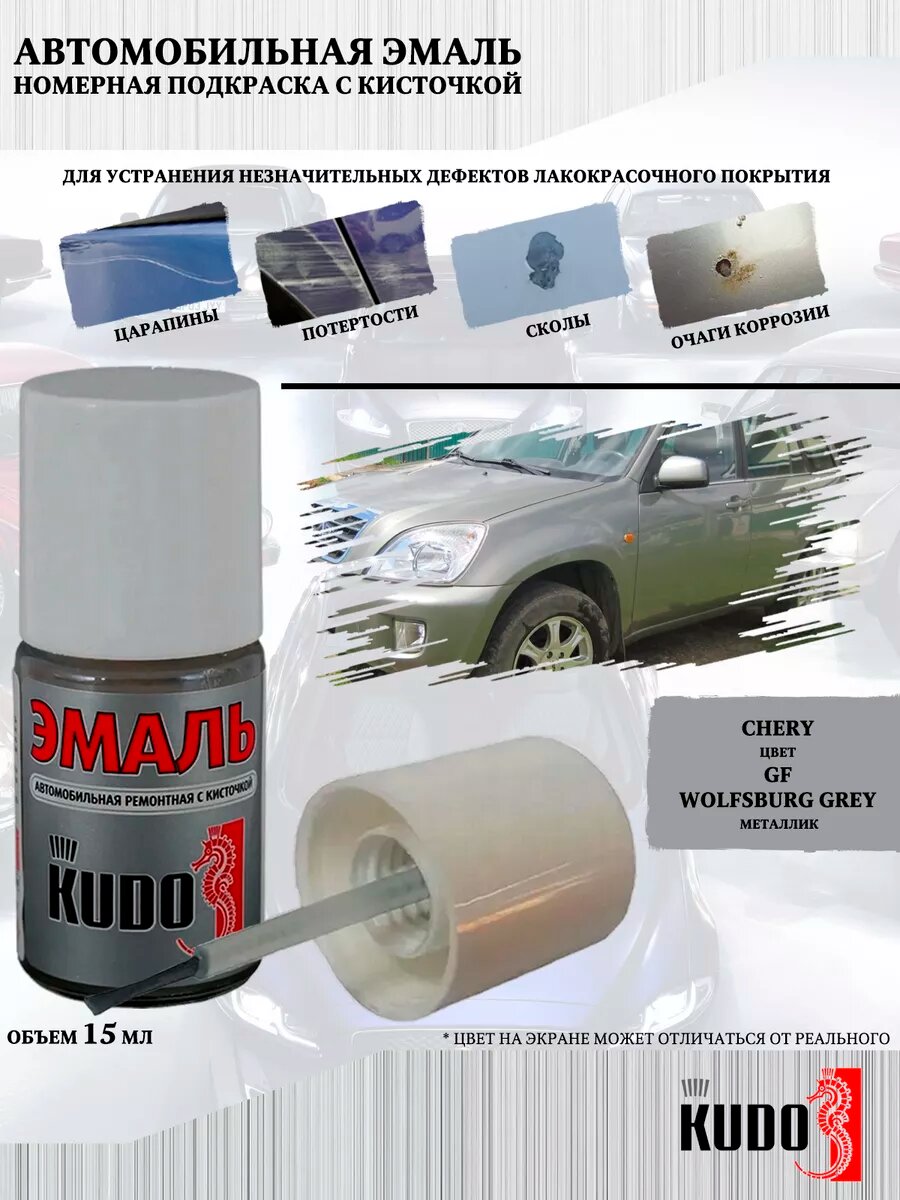 Подкраска с кисточкой, цвет Chery GF WOLFSBURG GREY
