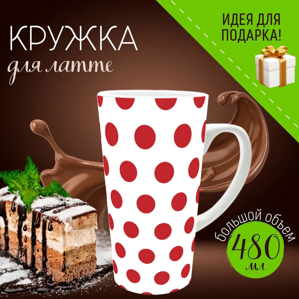 Кружка латте керамическая большая для чая и кофе с прикольным принтом "Горошек, красный, белый" 500 мл.