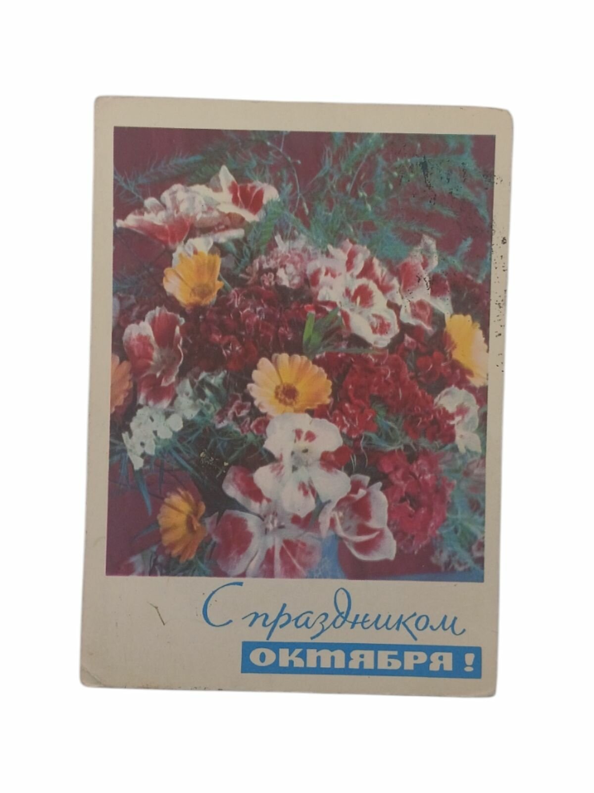 Советская почтовая открытка, С праздником октября! Сделано в СССР. Подписанная.