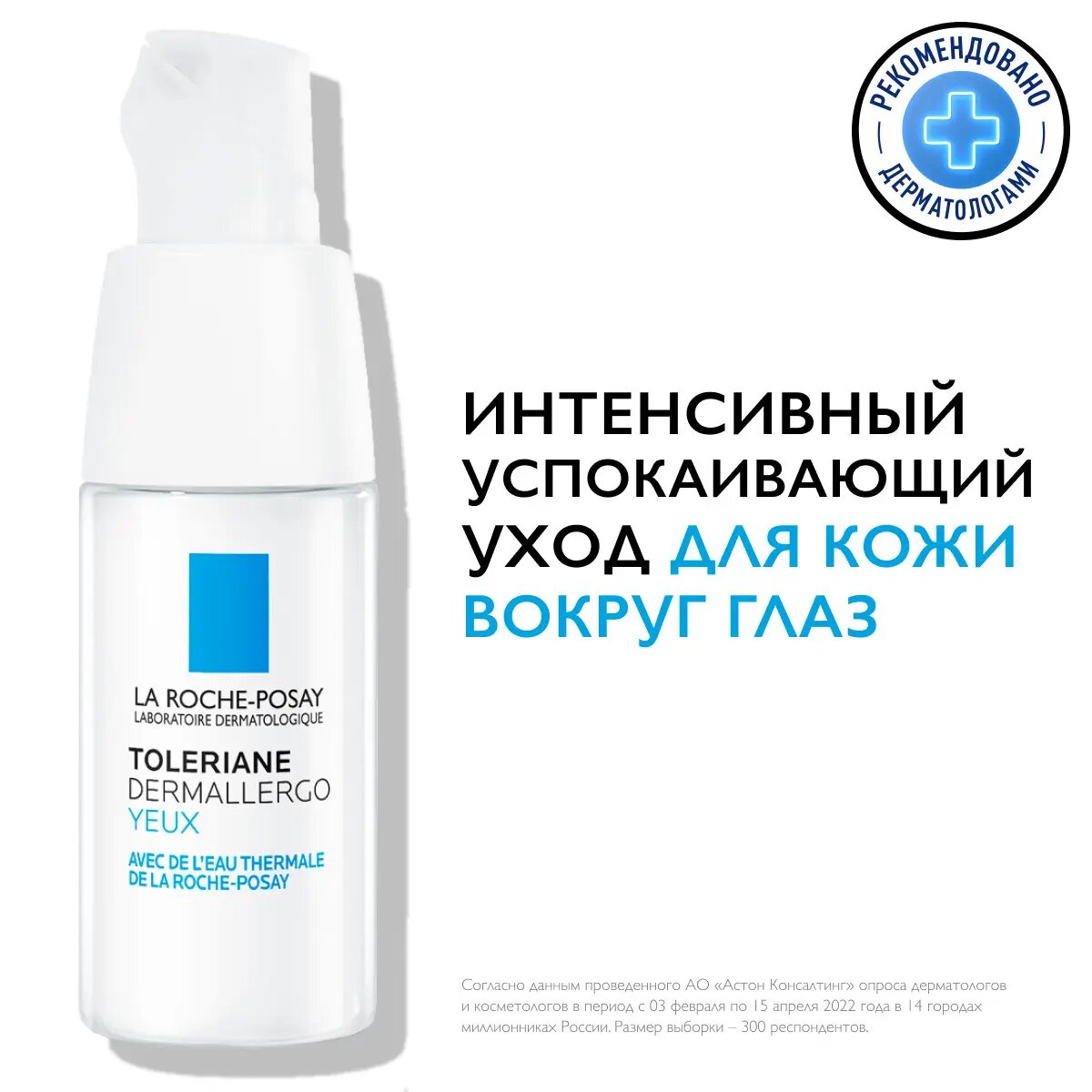 Крем LA ROCHE POSAY для кожи вокруг глаз TOLERIANE Дермаллерго 20мл