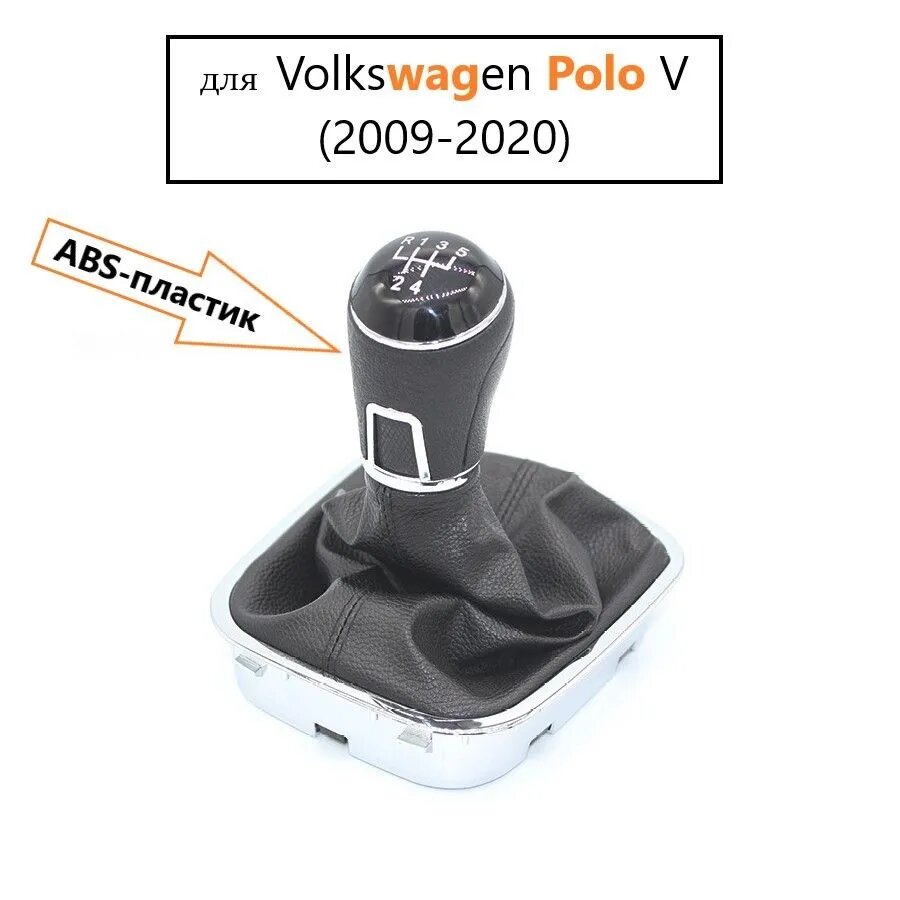 Ручка кпп Volkswagen POLO V 2009-2020