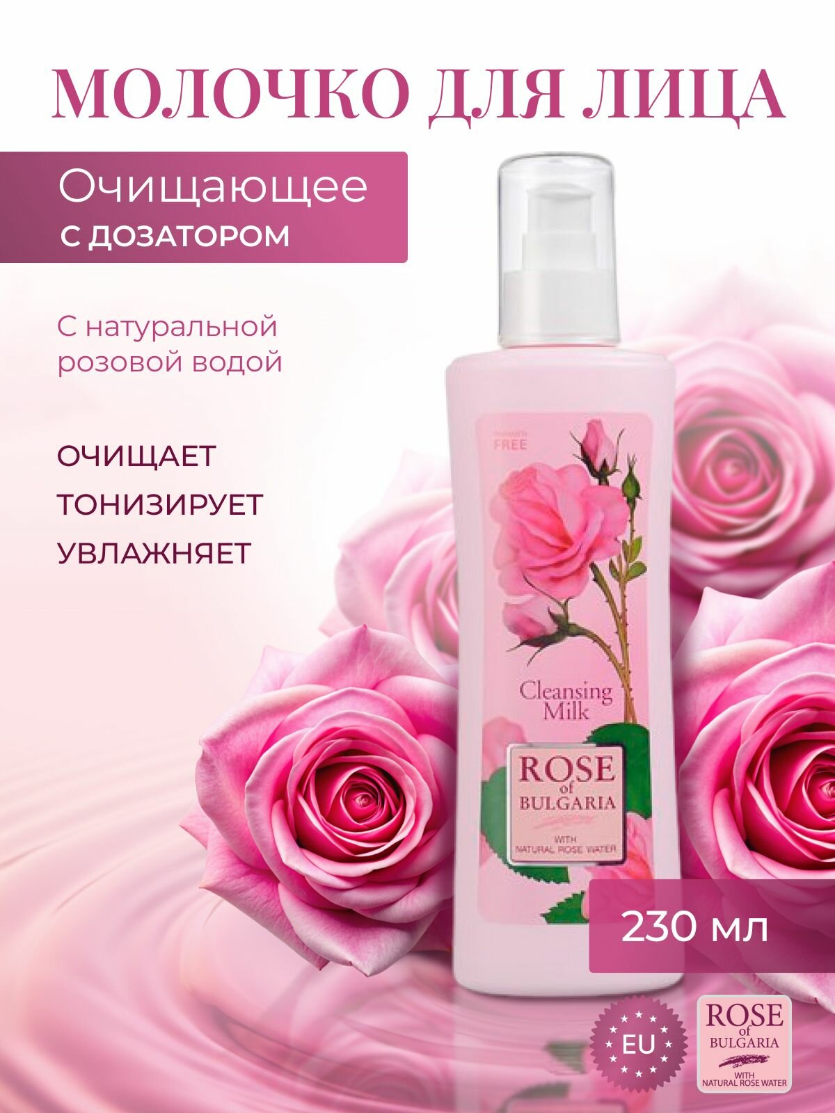 Молочко увлажняющее для снятия макияжа с лица и глаз Rose of Bulgaria, 230 мл (помпа-дозатор)