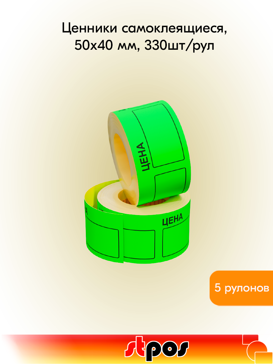 Комплект Ценники самоклеящиеся в рулоне, 50х40 мм, 330шт/рул, Зеленый - 5 шт