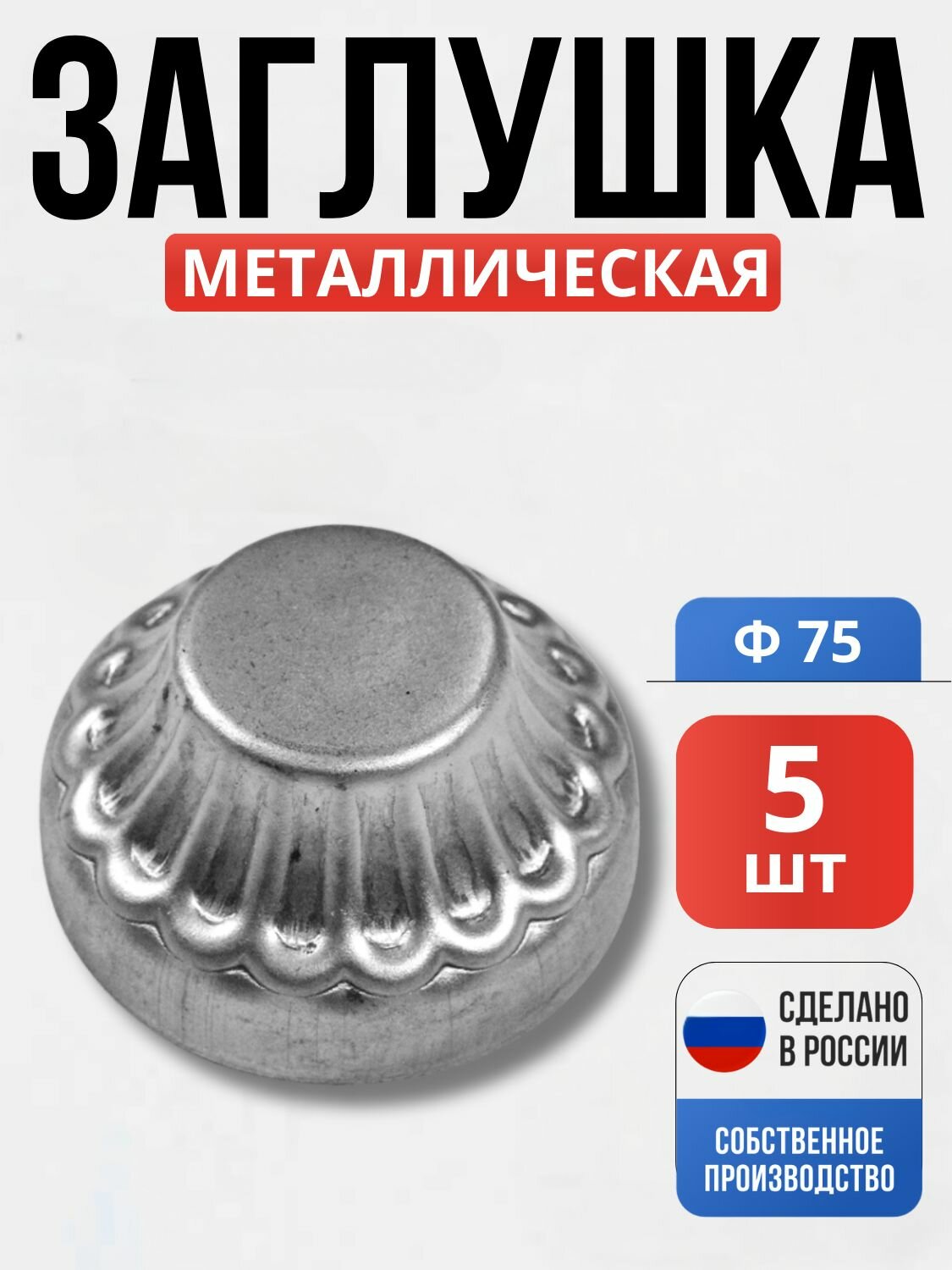 Набор 5 шт, Заглушка 75*34*1 мм для ворот, забора, решеток, оградок