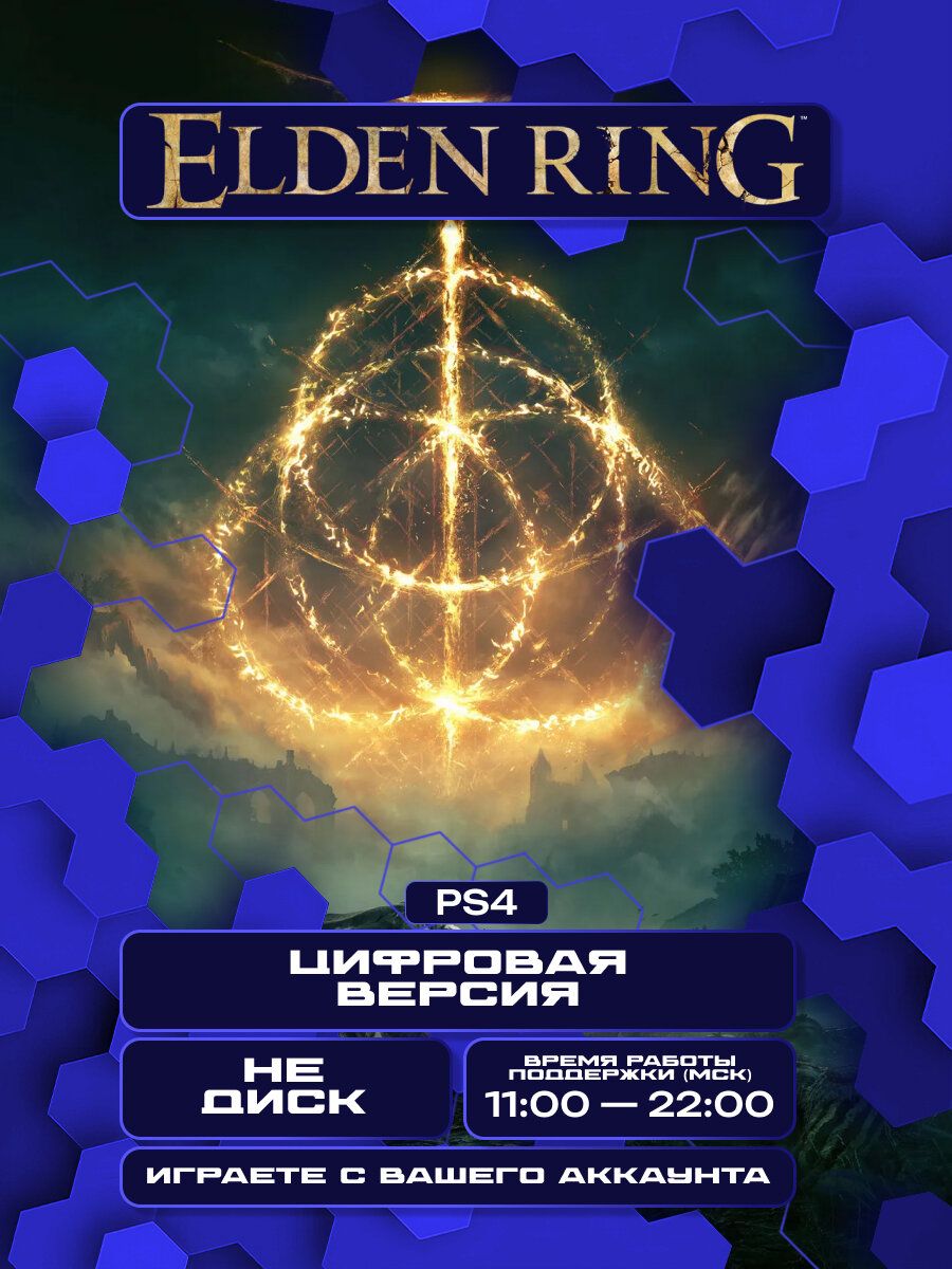 Elden Ring игра в цифровом формате, для PlayStation PS4 PS4 PRO