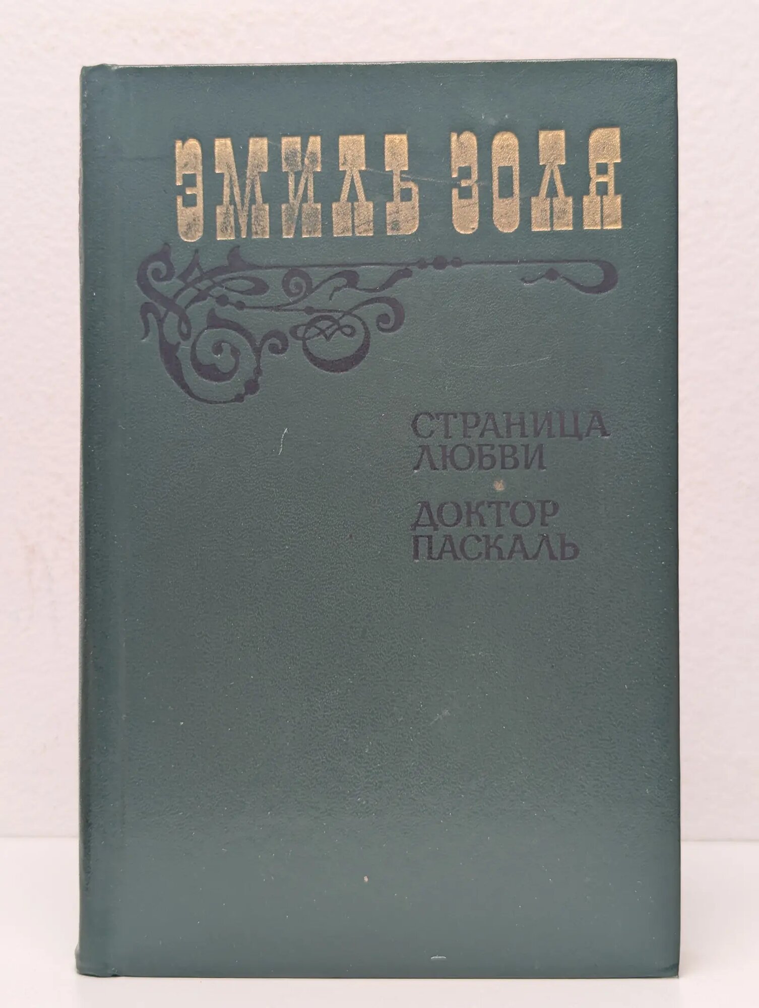 Страница любви. Доктор Паскаль Золя Эмиль 1983