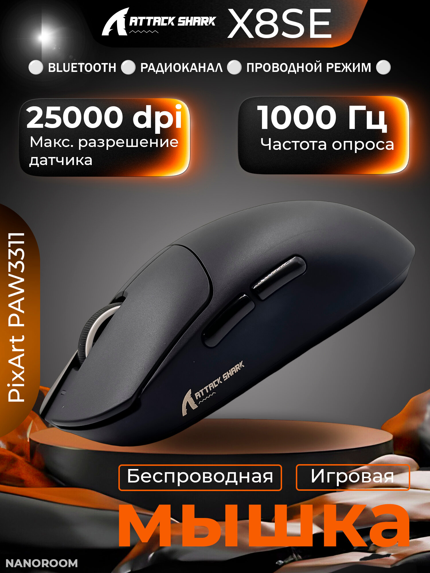 Беспроводная игровая мышь Attack Shark X8 SE черный, PAW 3950 MAX, 8K, Bluetooth + 2.4Ghz USB
