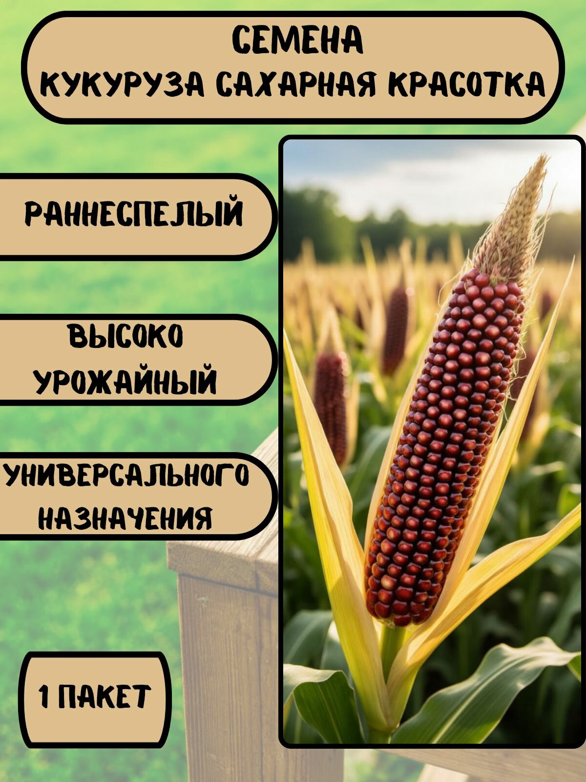Кукуруза сахарная Красотка F1, семена 10 шт