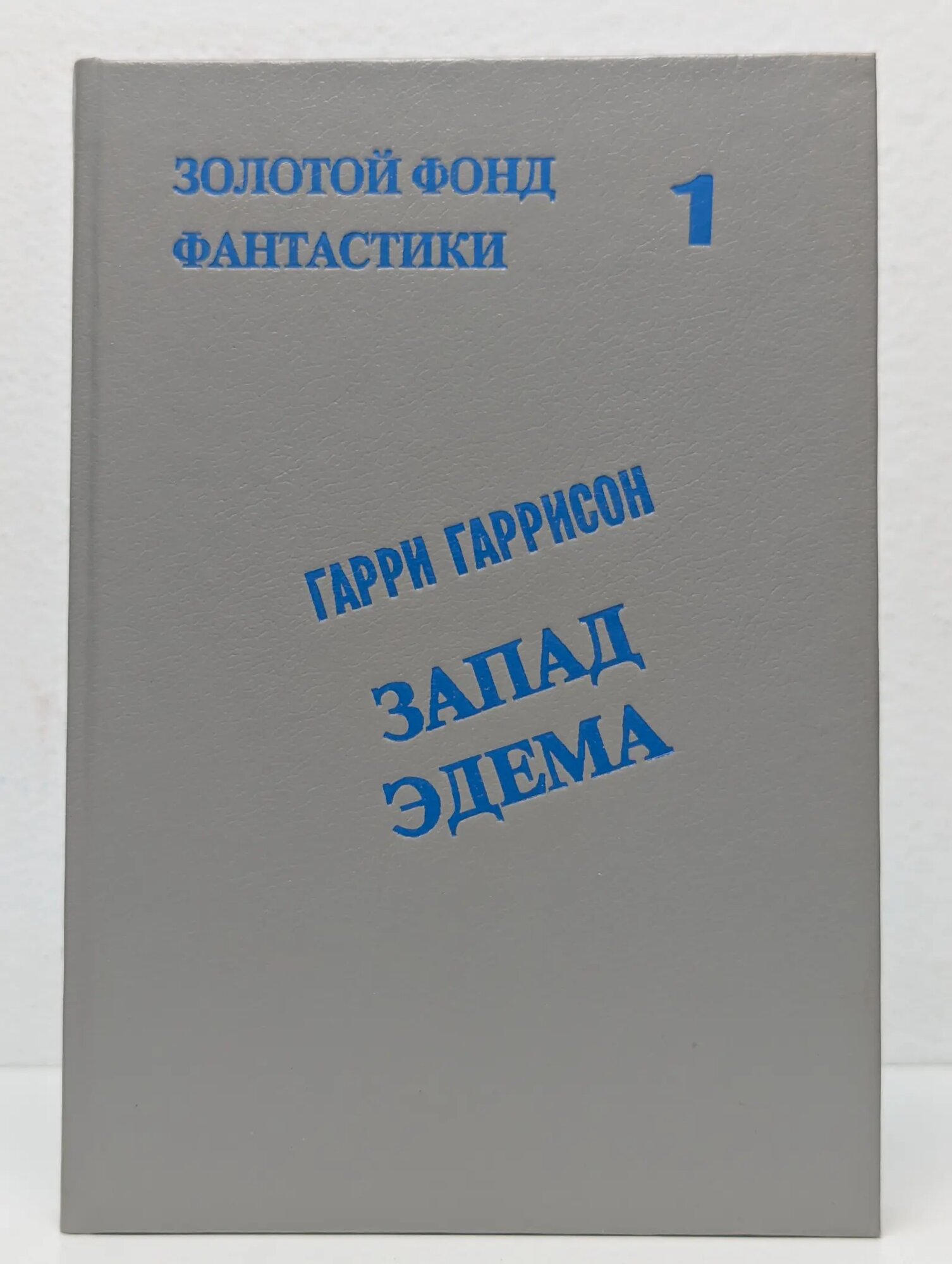 Запад Эдема. Выпуск 1 Гаррисон Гарри 1992