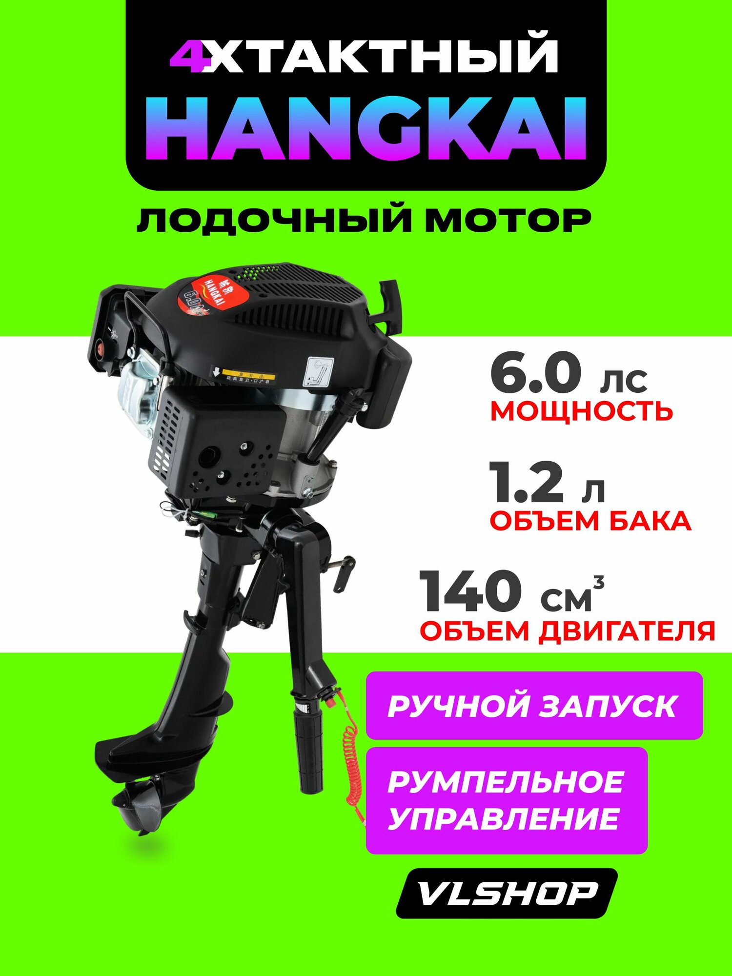 Мотор лодочный 6,0 л. с. HANGKAI-Ханкай 4-х тактный, бензиновый, подвесной, воздушное охлаждение