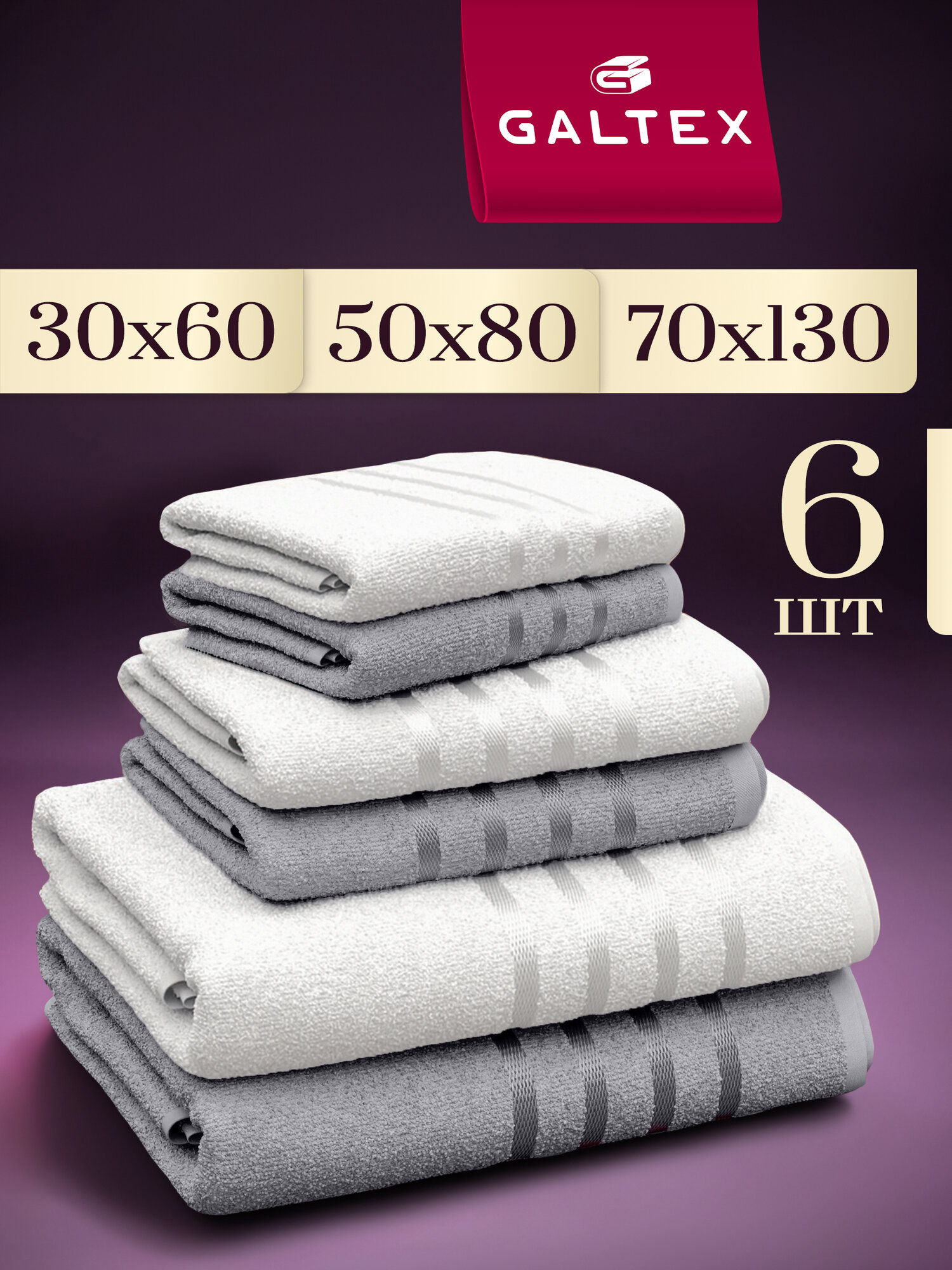 Набор полотенец махровых 6 шт. Galtex Классико светло-серый/белый