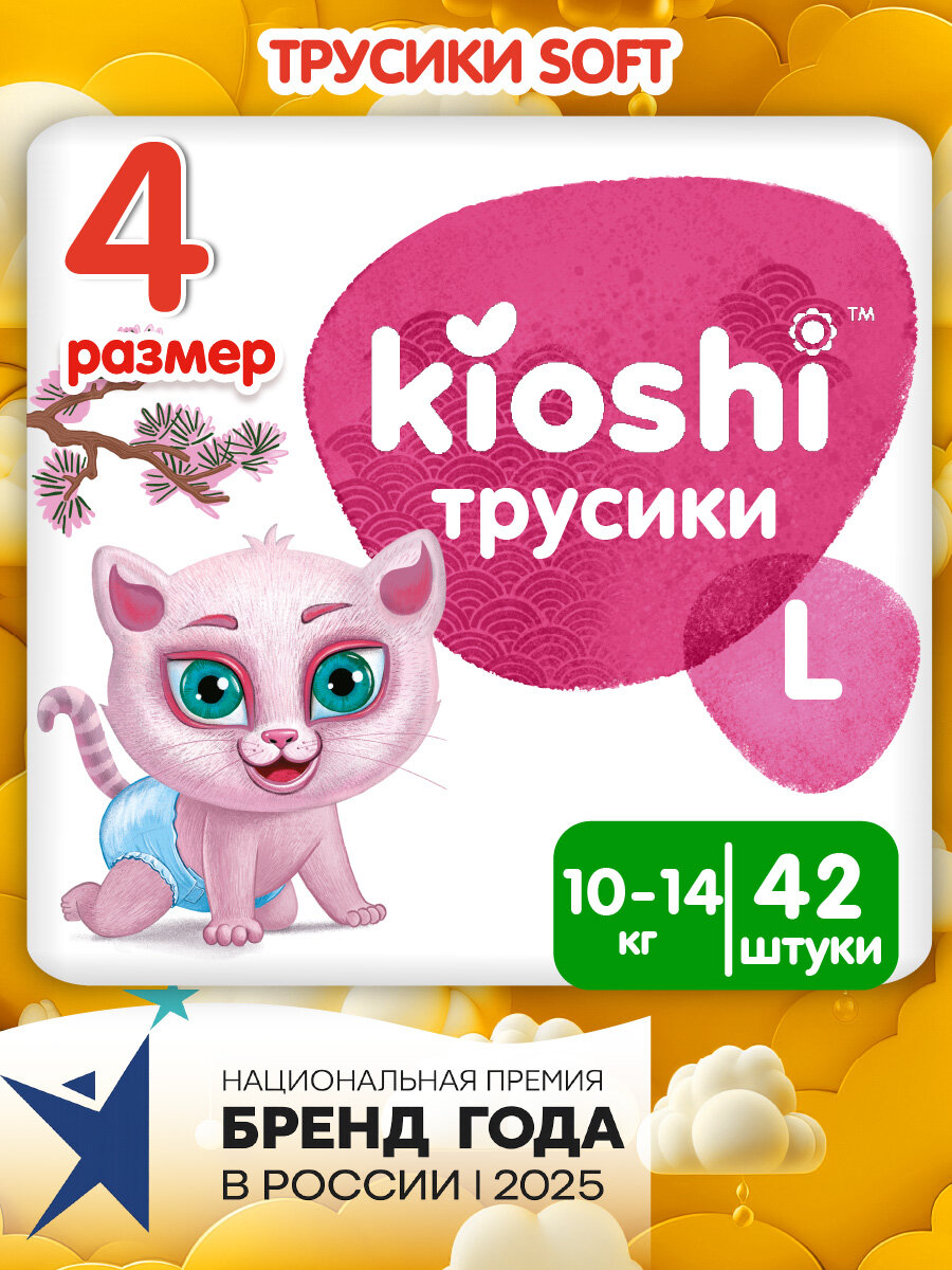 Трусики-подгузники KIOSHI L 10-14 кг 42 шт , для приучения к горшку, для мальчиков и девочек (ks003)
