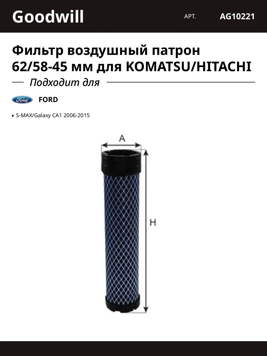 Фильтр воздушный патрон 62/58-45 мм для KOMATSU/HITACHI