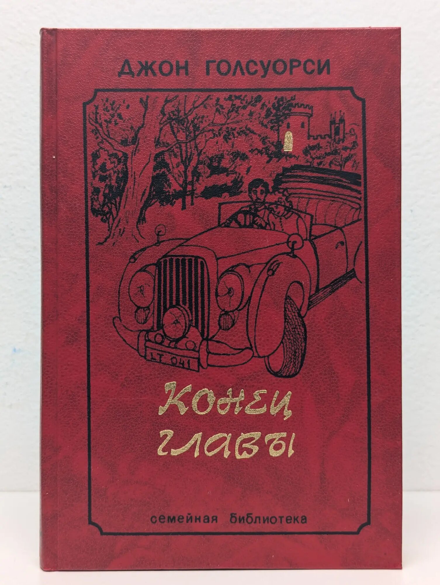 Конец главы. В 2 томах. Том 2 Голсуорси Джон 1993