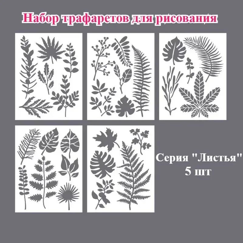 Трафареты для рисования цветов и бабочек - 3 серии, 5 шт, пластиковые, для творчества