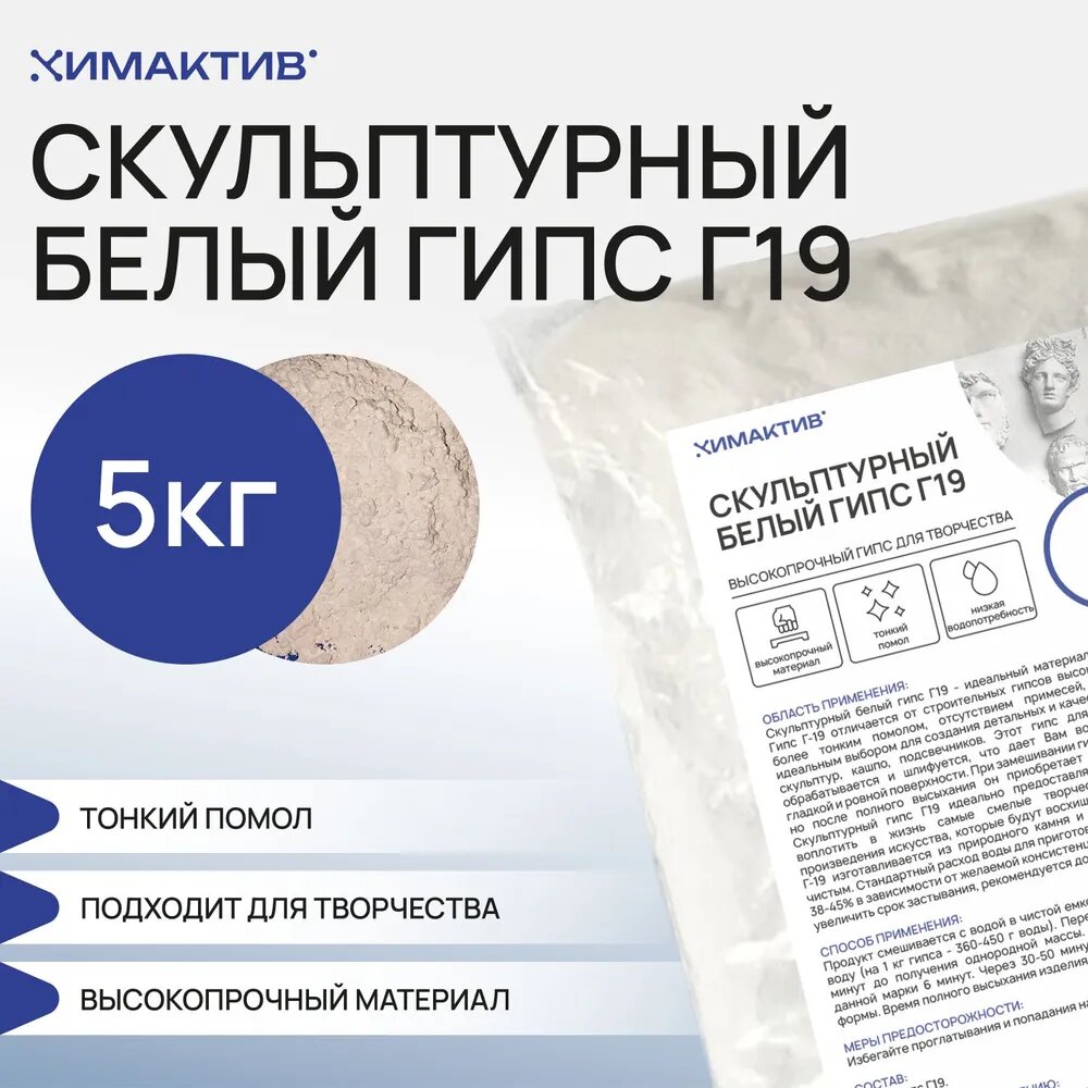 Скульптурный белый Гипс Г19 (5кг), высокопрочный для творчества и лепки рук