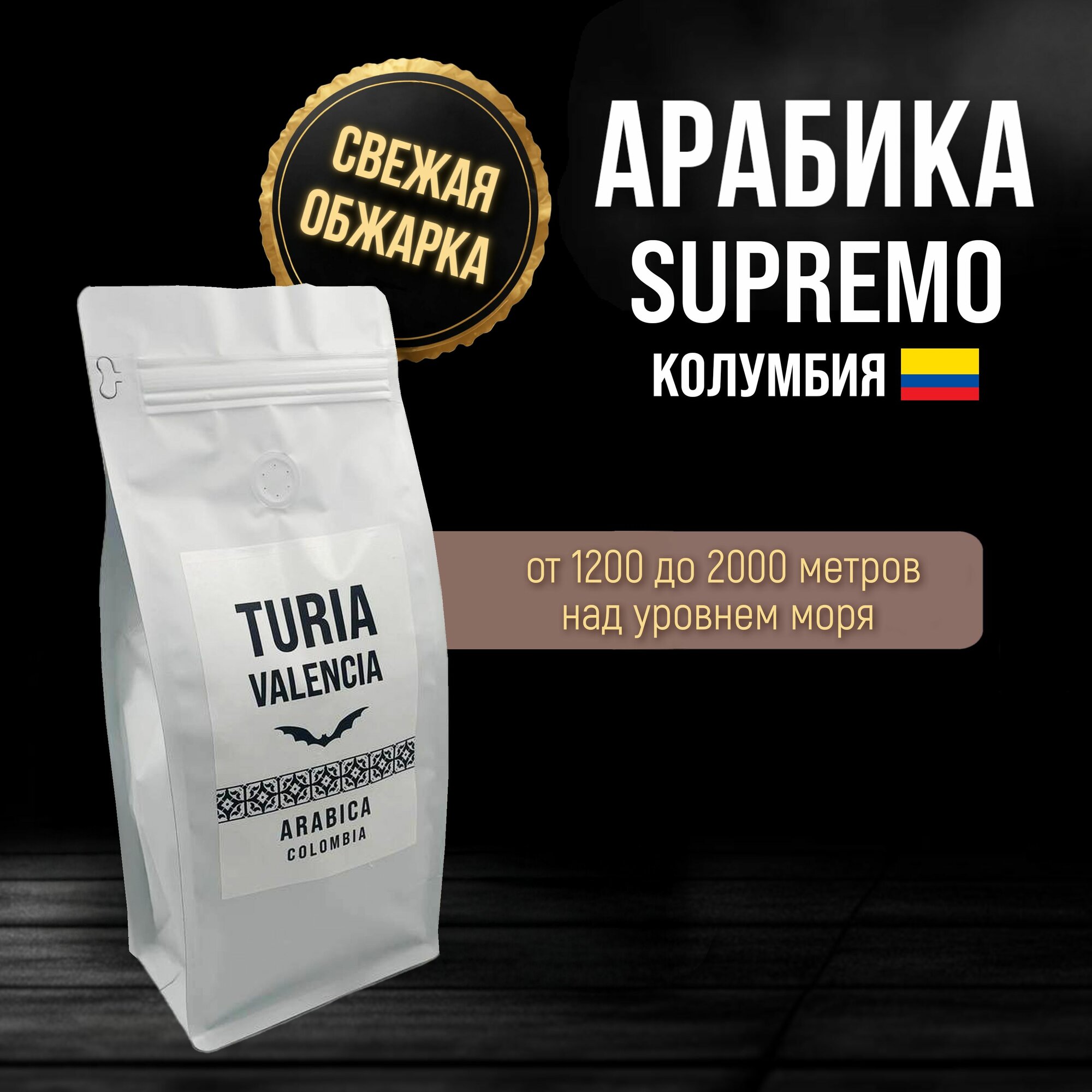 Колумбия SUPREMO 1000гр. кофе в зернах свежая обжарка. Кофе турия.