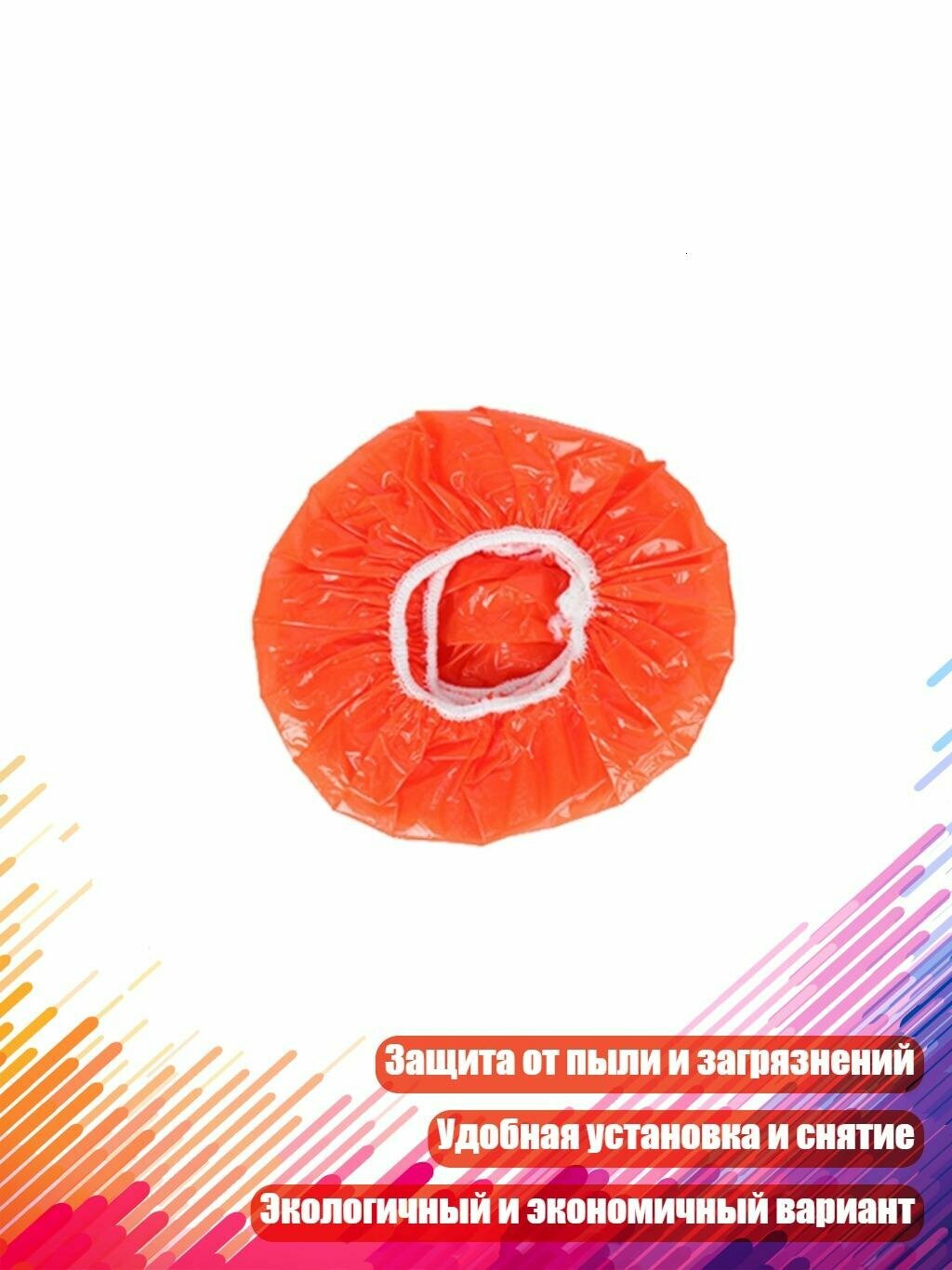 Чехлы защитные одноразовые для дымовых детекторов, Оранжевый 16 см