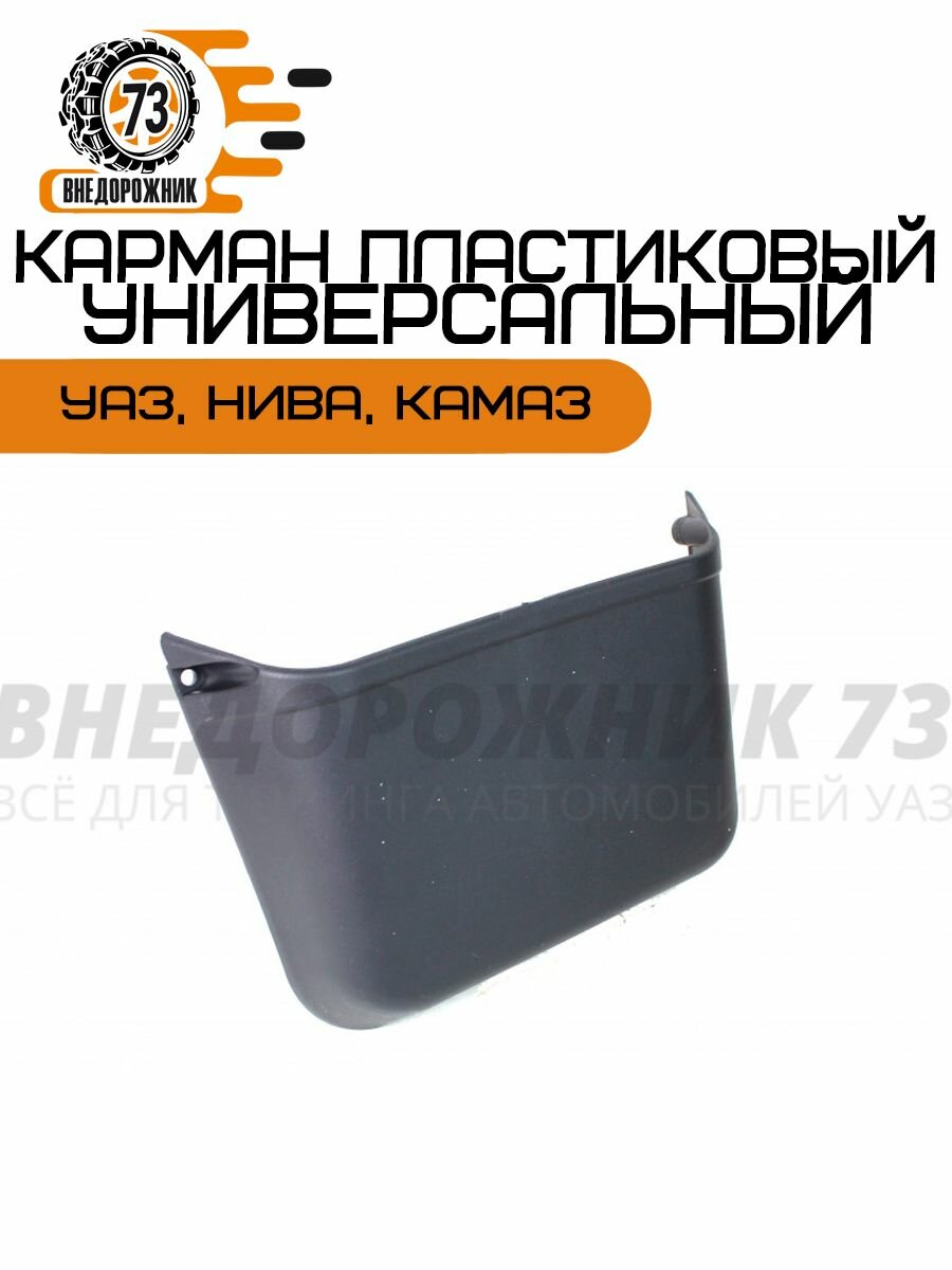 Карман пластиковый универсальный для а/м УАЗ, нива, КАМАЗ