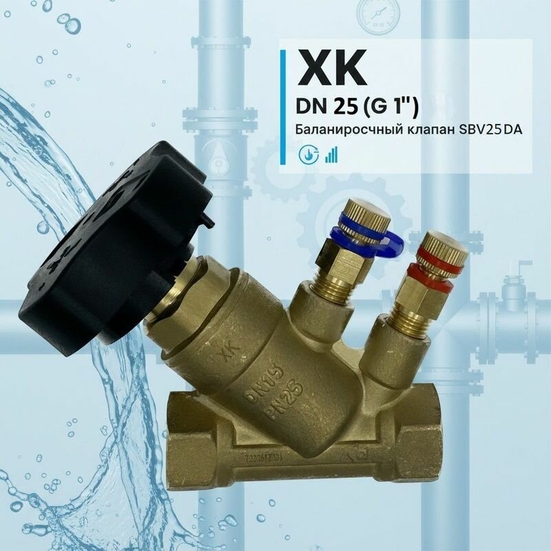 Клапан балансировочный ручной "XK" ВР DN25 PN25 с изм. нип. тип DA (SBV25DA)